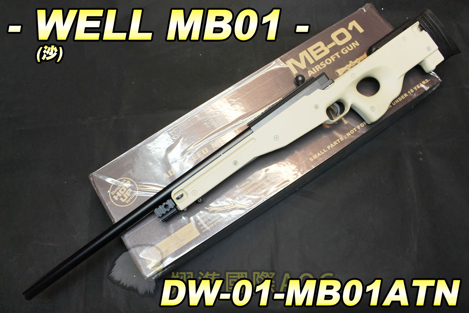 【翔準軍品AOG】WELL MB01(沙)狙擊槍 手拉 空氣槍 生存遊戲 DW-01-MB01ATN 翔準國際生存遊戲官方網站AIRSOFT ...
