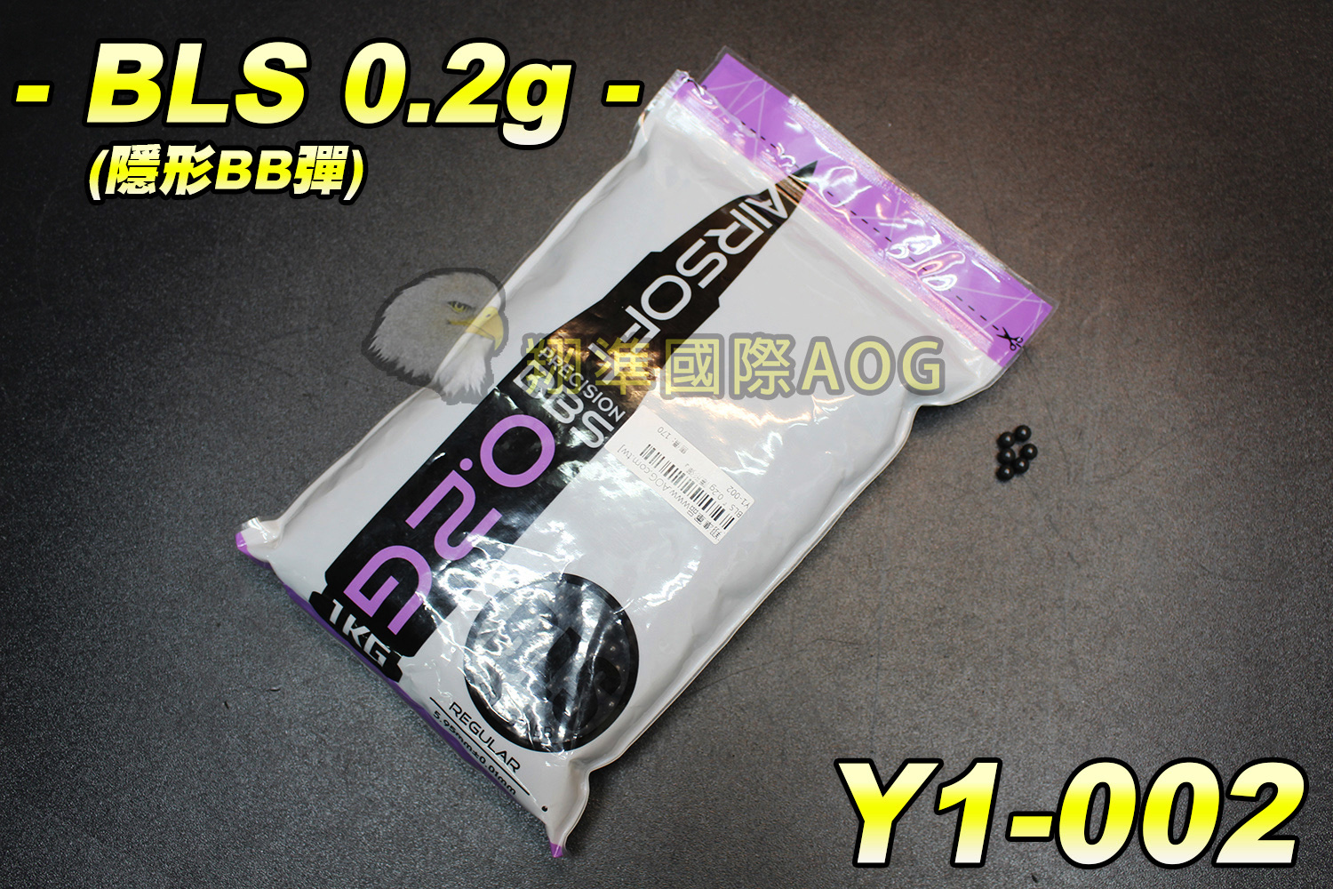 【翔準軍品AOG】BLS 0.2g 隱形彈(黑) 瓦斯槍 電動槍 手槍 精密彈 研磨彈 5.95mm BB彈 野戰 生存遊戲 1KG Y1-002 翔準國際生存遊戲官方網站AIRSOFT ...