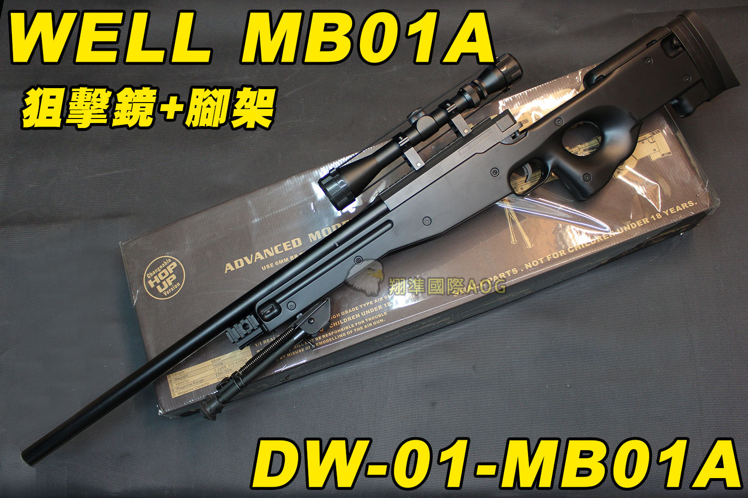 【翔準軍品AOG】 WELL MB01 A 狙擊鏡+腳架 黑色 狙擊槍 手拉 空氣槍 BB 彈玩具 槍 DW-01-MB01A 翔準國際生存 ...