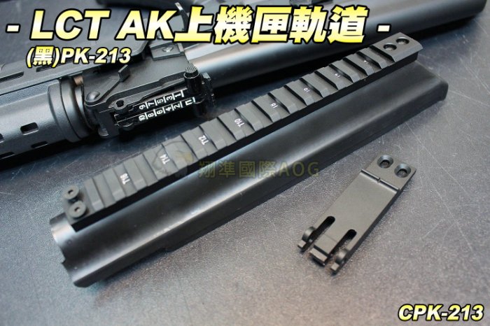 【翔準軍品AOG】LCT PK-213 AK上機匣軌道(黑)13.5AK AK魚骨 金屬 生存遊戲 CPK-213 翔準軍品生存遊戲BB槍玩具 ...