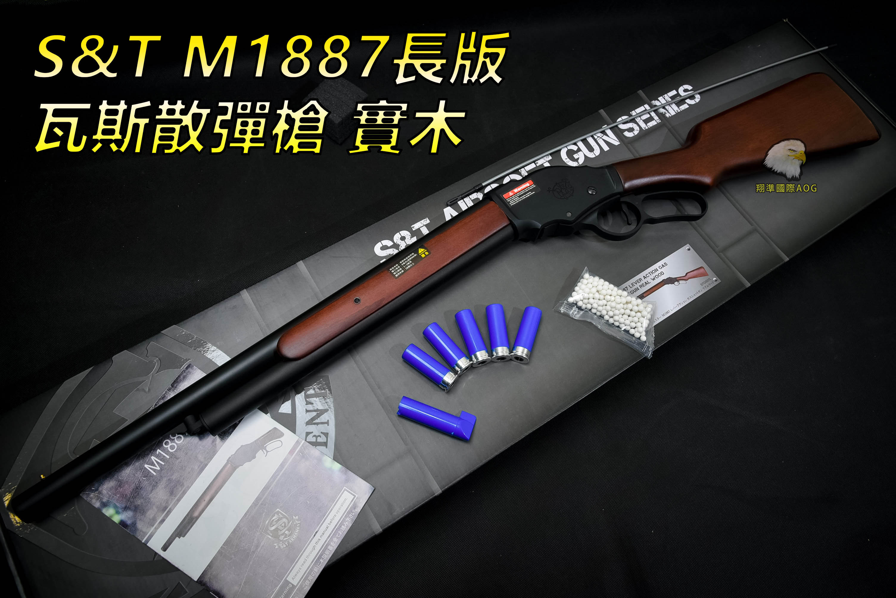 【翔準軍品AOG】S&T M1887長版 瓦斯散彈槍 實木 拋殼槍 牛仔馬槍 DA-608-2D 翔準國際生存遊戲官方網站AIRSOFT 拋殼 ...