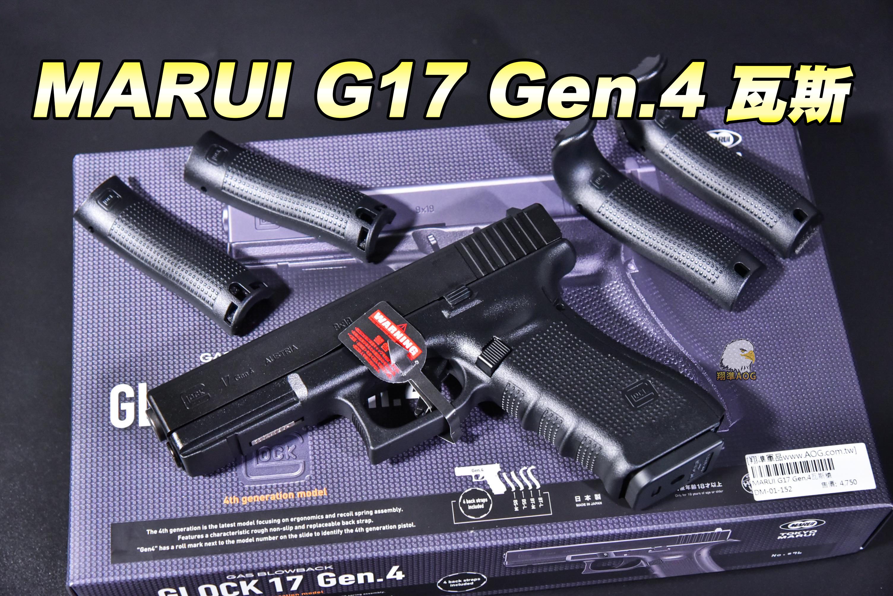 【翔準軍品AOG】MARUI GLOCK G17 Gen 4 瓦斯手槍 克拉克 日本 DM-01-151 翔準國際生存遊戲官方網站AIRSOFT MARUI GLOCK G17 Gen 4 ...