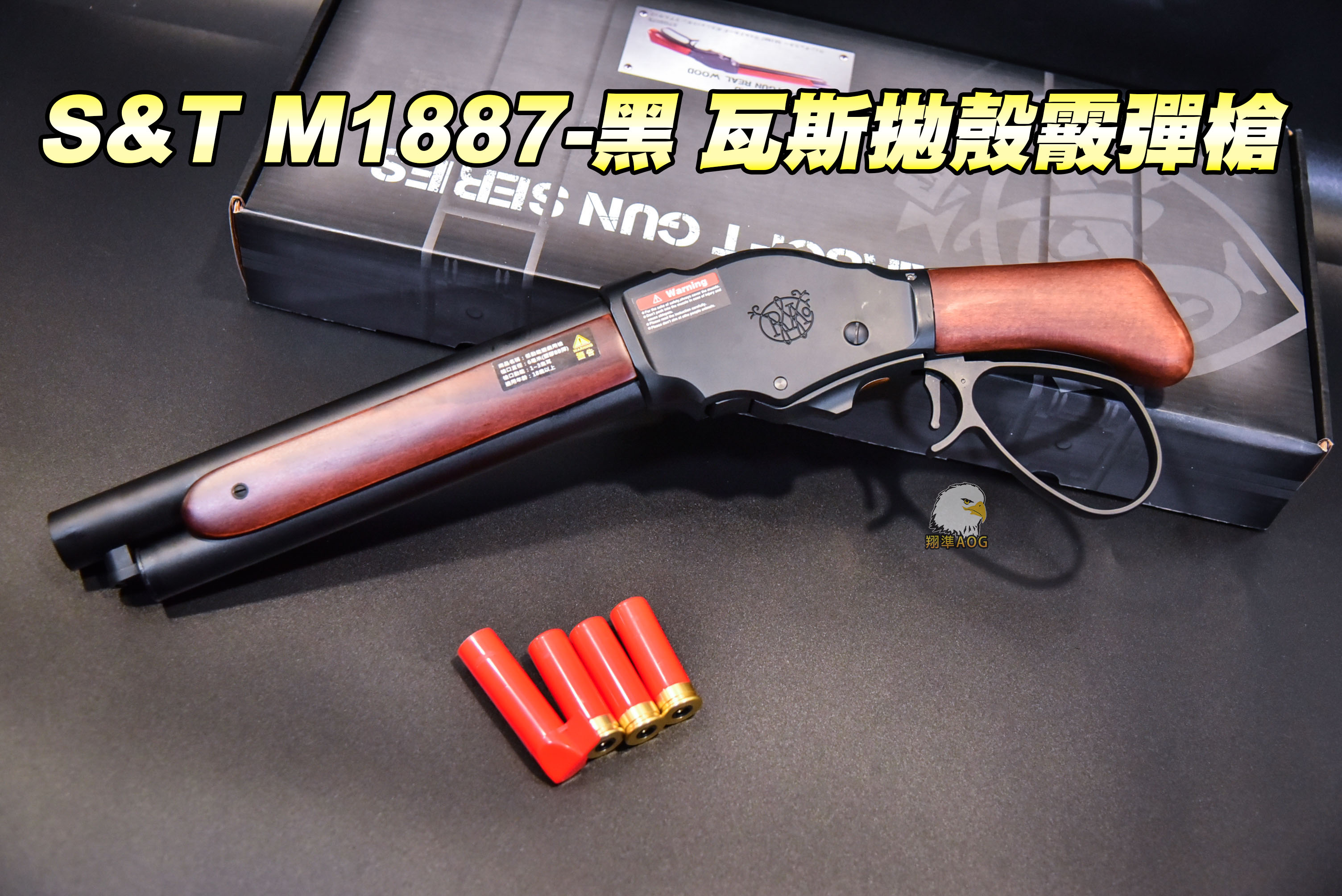 【翔準軍品AOG】 S&T M1887-黑色 瓦斯拋殼霰彈槍 實木 3顆彈殼 散彈槍 DA-GS07SW 翔準國際生存遊戲官方網站 ...