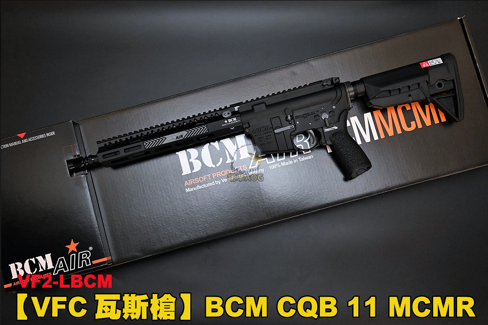 【翔準軍品AOG】VFC BCM MCMR 11.5 GBB 瓦斯槍 生存遊戲VF2-LBCM 翔準國際生存遊戲官方網站AIRSOFT VFC BCM 授權刻字