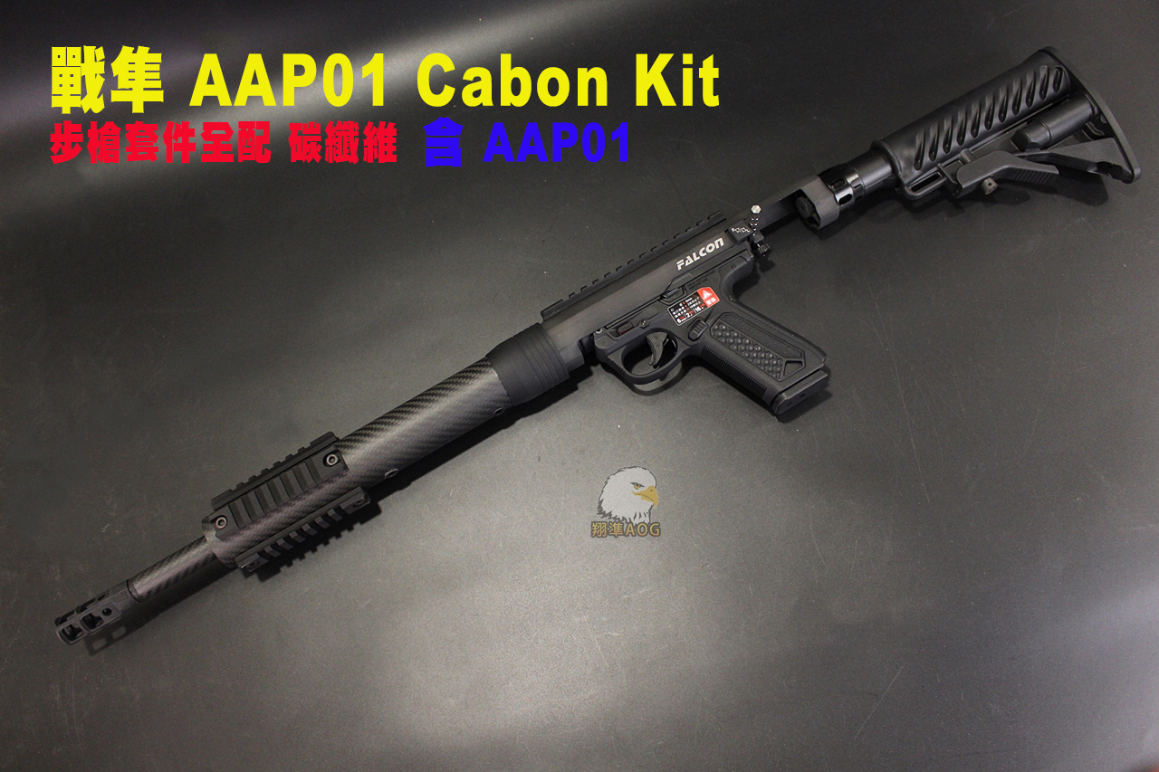 【翔準AOG】(不含AAC AAP01) 戰隼 AAP01 Cabon Kit 步槍套件全配 碳纖維 翔準國際生存遊戲官方網站AIRSOFT ...