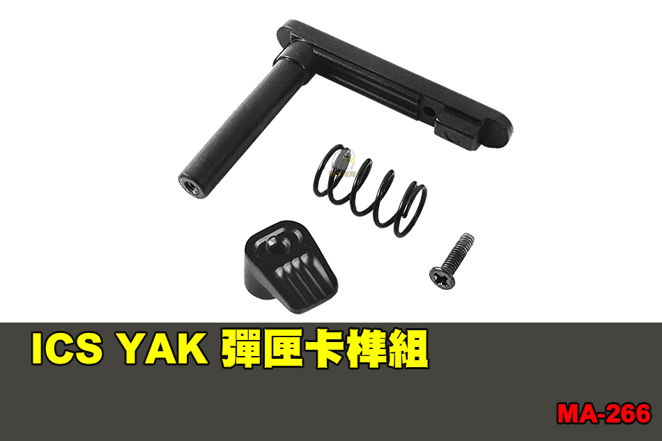 【翔準軍品AOG】ICS YAK 彈匣卡榫組 配件 零件 MA-266 翔準國際生存遊戲官方網站AIRSOFT ICS YAK 彈匣卡榫組