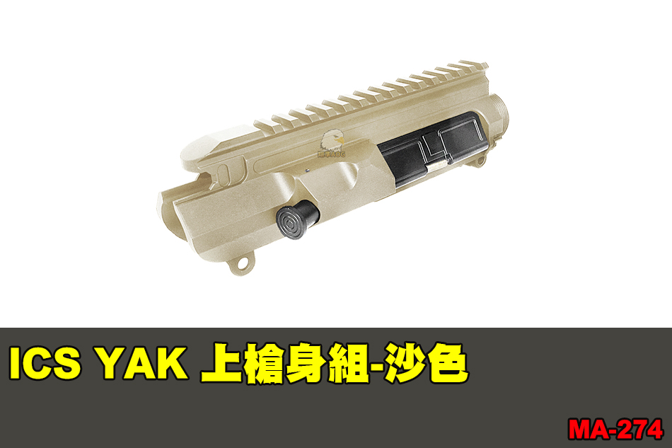 【翔準軍品AOG】ICS YAK 上槍身組-沙色 配件 零件 MA-274 翔準國際生存遊戲官方網站AIRSOFT ICS YAK 上槍身組