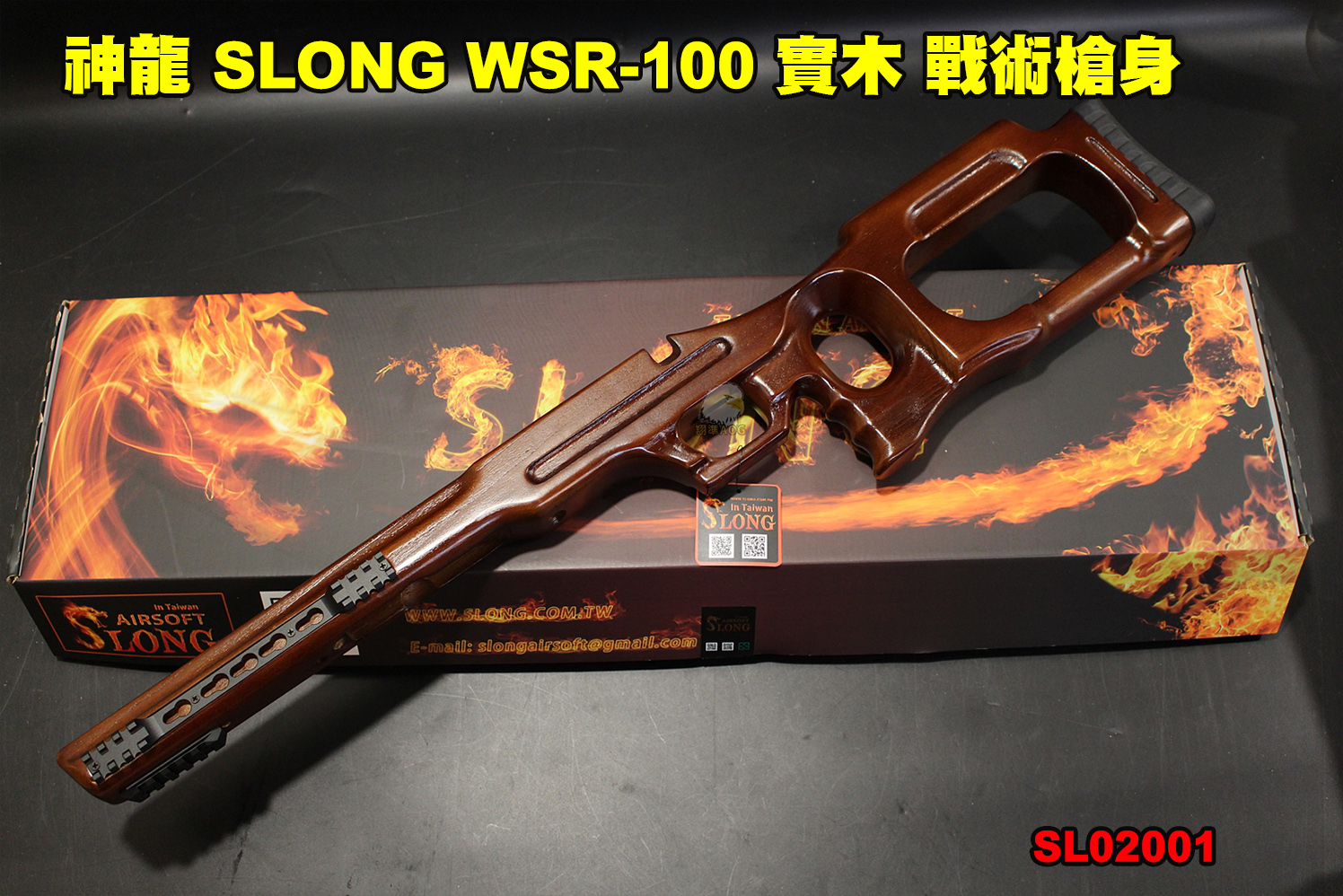【翔準軍品AOG】神龍 SLONG WSR-100 實木 戰術槍身 槍托 本體 For VSR 狙擊槍 SL02001 翔準國際生存遊戲官方 ...