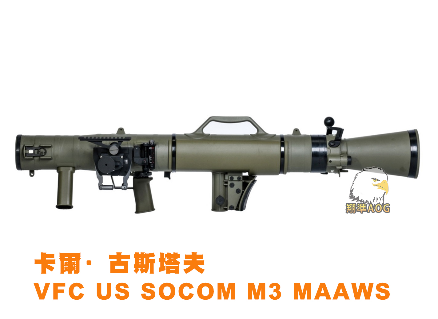 【翔準AOG】M3 MAAWS 84mm 配件 VFC US SOCOM M3 MAAWS 卡爾·古斯塔夫 翔準國際生存遊戲官方網站 ...