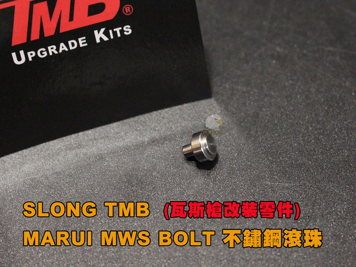 【翔準軍品AOG】SLONG TMB MARUI MWS BOLT 鋼製槍機滾珠 系統改裝套件 翔準國際生存遊戲官方網站AIRSOFT ...