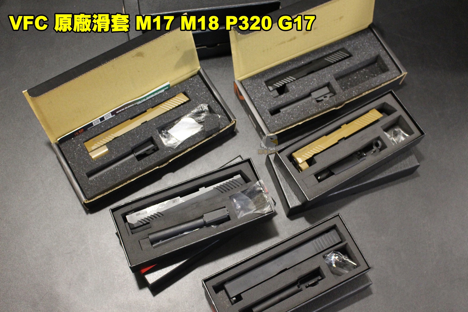 【翔準軍品AOG】半價 新槍拆下 VFC SIG P320 G17 原廠滑套 翔準國際生存遊戲官方網站AIRSOFT VFC SIG 滑套