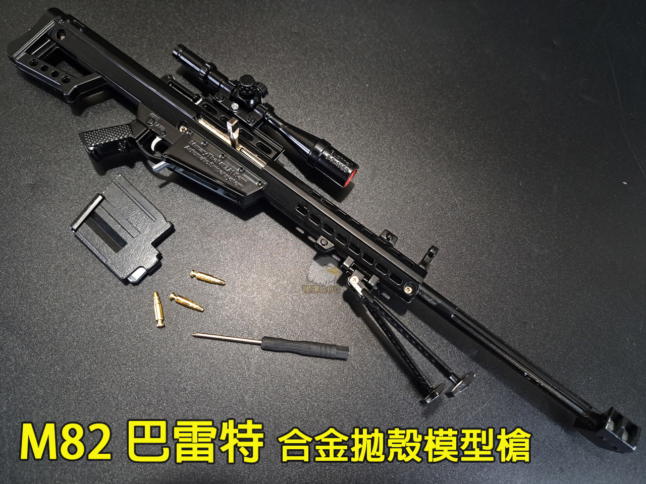 【翔準AOG】M82 巴雷特 金屬合金迷你 拋殼模型槍 滅音器 彈匣 彈匣 DCAZC 翔準國際生存遊戲官方網站AIRSOFT M82 巴雷特 金屬合金迷你