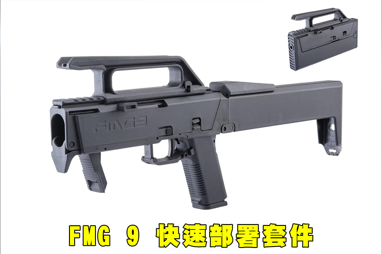 限量下殺【翔準AOG】FMG 9 快速部署套件 GLOCK G17 G18C GBB快速部屬 摺疊衝鋒套件-WE/VFC gen3 翔準國際生存遊戲官方網站AIRSOFT FMG9 快速部署 ...