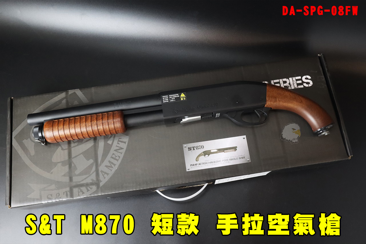 【翔準AOG】S&T M870 短款 木紋 手拉空氣槍 DA-SPG-08FW 無托短板手拉霰彈槍 散彈槍 翔準國際生存遊戲官方網站AIRSOFT S&T M870 短款