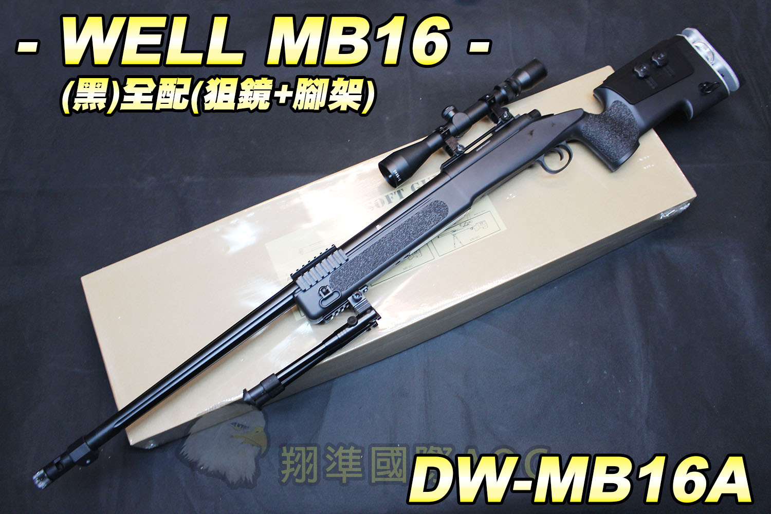 【翔準軍品AOG】WELL MB16(黑)全配(狙擊鏡+腳架) 狙擊槍 手拉 空氣槍 生存遊戲 DW-MB16A 翔準國際生存遊戲官方網站 ...