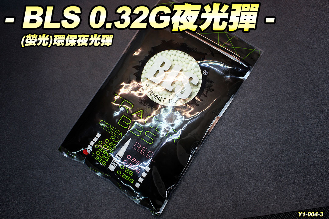 【翔準軍品AOG】BLS 0.32g 環保夜光彈(螢光)1KG 瓦斯 電動 精密彈 BB彈 Y1-004-3 翔準國際生存遊戲官方網站AIRSOFT BLS 0.32g 環保夜光彈