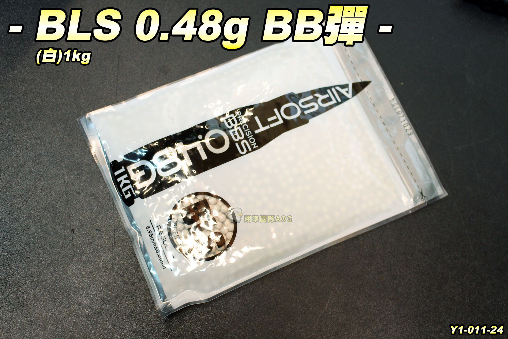 【翔準軍品AOG】BLS 0.48g BB彈(白)1KG 瓦斯 電動 精密彈 BB彈 Y1-011-24 翔準國際生存遊戲官方網站AIRSOFT BLS 0.48g BB彈