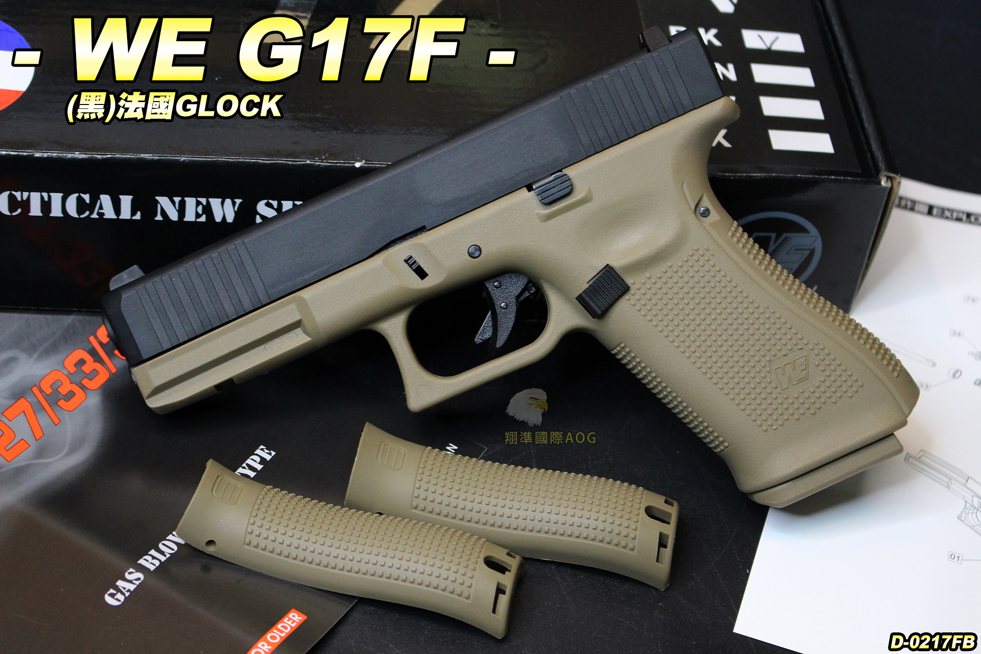 【翔準軍品AOG】WE 法國 GLOCK G17F(黑) 瓦斯 手槍 格拉克 生存遊戲 D-0217FB 翔準國際生存遊戲官方網站 ...