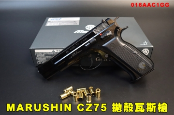 【翔準AOG】MARUSHIN ASG CZ75 拋殼式 授權刻字 瓦斯手槍 016AAC1GG 鋁彈 日本製 翔準軍品生存遊戲BB槍玩具槍 ...