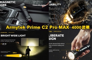 【翔準AOG】加拿大 Armytek Prime C2 Pro MAX 4000流明 260米 極亮隨身手電筒 21700 尾磁 軍規 翔 ...