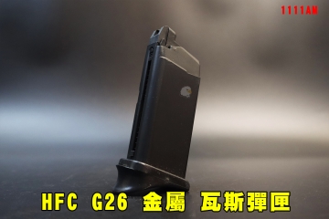 【翔準AOG】HFC G26 瓦斯彈匣 金屬彈匣 彈夾 GLOCK 手槍彈匣 槍匣 翔準國際生存遊戲官方網站AIRSOFT HFC G26 瓦斯彈匣