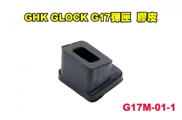 【翔準AOG】現貨 GHK - GLOCK原廠零件《G17彈匣 出氣橡皮 膠皮》#G17M-01-1 Gen5通用 翔準國際生存遊戲官方網站 ...