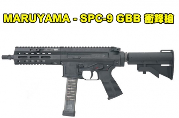 【翔準軍品AOG】預購免運）MARUYAMA - SPC-9 GBB 衝鋒槍 SMG (黑) SPC9 翔準國際生存遊戲官方網站AIRSOFT ...