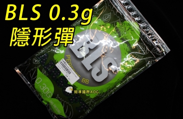 【翔準軍品AOG】BLS 0.3(隱形黑彈) BB彈 瓦斯槍 電動槍 手槍 精密彈 生存遊戲 周邊配件 1KG Y1-020-8 翔準國際生存遊戲官方網站AIRSOFT BLS 0.3(隱形黑 ...