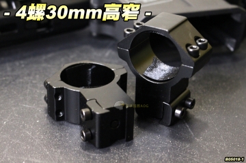 【翔準軍品 AOG】4螺30mm高窄 全金屬 窄軌 螺鎖 四螺 瞄具 夾具 魚骨夾 生存遊戲 B05018-1 翔準國際生存遊戲官方網站 ...