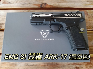 【翔準軍品AOG】EMG SI 授權 ARK-17 G17 方舟 瓦斯手槍 (黑銀) CNC鋁滑套 外管 MARUI內裝 翔準國際生存遊戲官方 ...