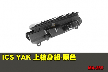 【翔準軍品AOG】ICS YAK 上槍身組-黑色 配件 零件 MA-255 翔準國際生存遊戲官方網站AIRSOFT ICS YAK 上槍身組