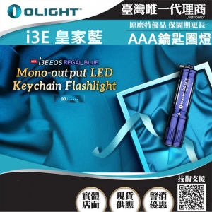 【翔準軍品AOG】Olight i3E OD GREEN 90流明 特殊色 經典鑰匙扣燈 手電筒 AAA 一段式簡易操作 隨身攜帶手電筒 翔 ...