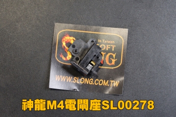 【翔準軍品AOG】神龍M4電閘座SL00278 台製 改裝 電閘座 SLONG SL-03BA 翔準國際生存遊戲官方網站AIRSOFT 神龍 ...